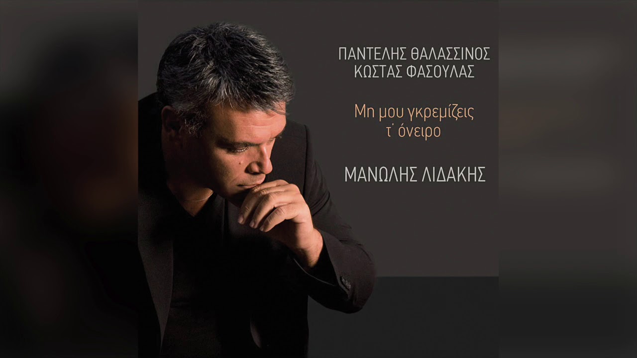 Μανώλης Λιδάκης - Θάλασσά Μου | Official Audio Release - YouTube