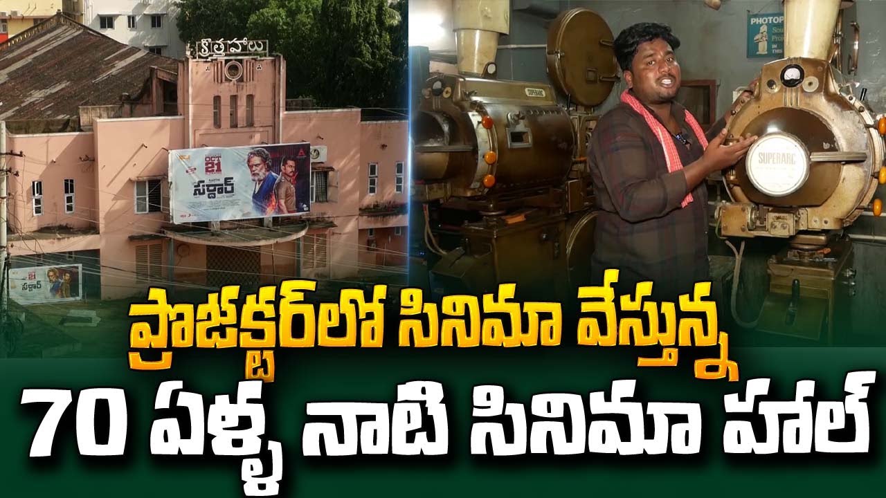 70 ఏళ్ల నాటి థియేటర్ ...ఫిల్మ్ ప్రొజెక్టర్ తో నడుస్తున్న దియేటర్ ల లో ...