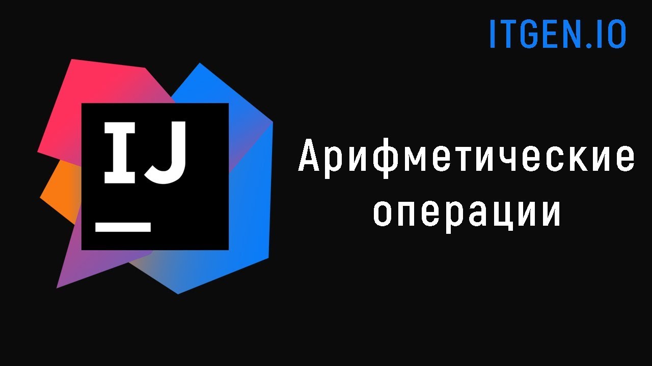 Уроки по Java. Арифметические операции в джава - YouTube