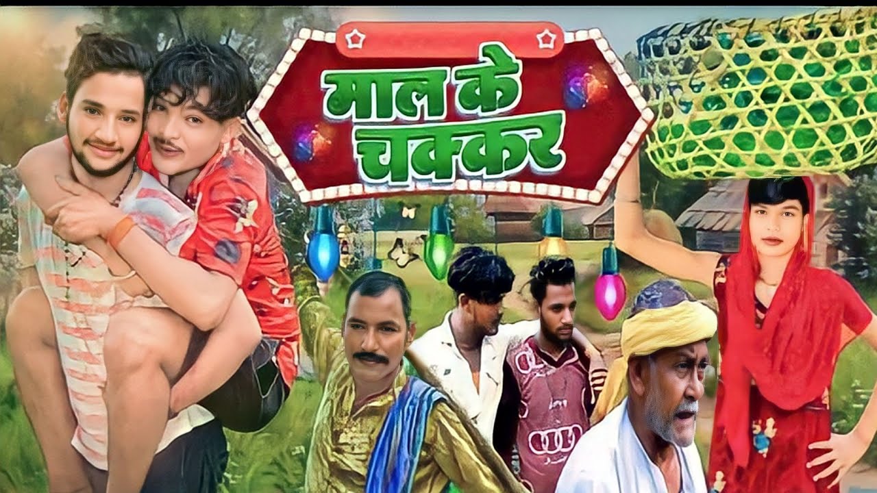 # 2023 Full Comedy ll माल के चक्कर ll Mani Meraj & Mankhush Patel - YouTube