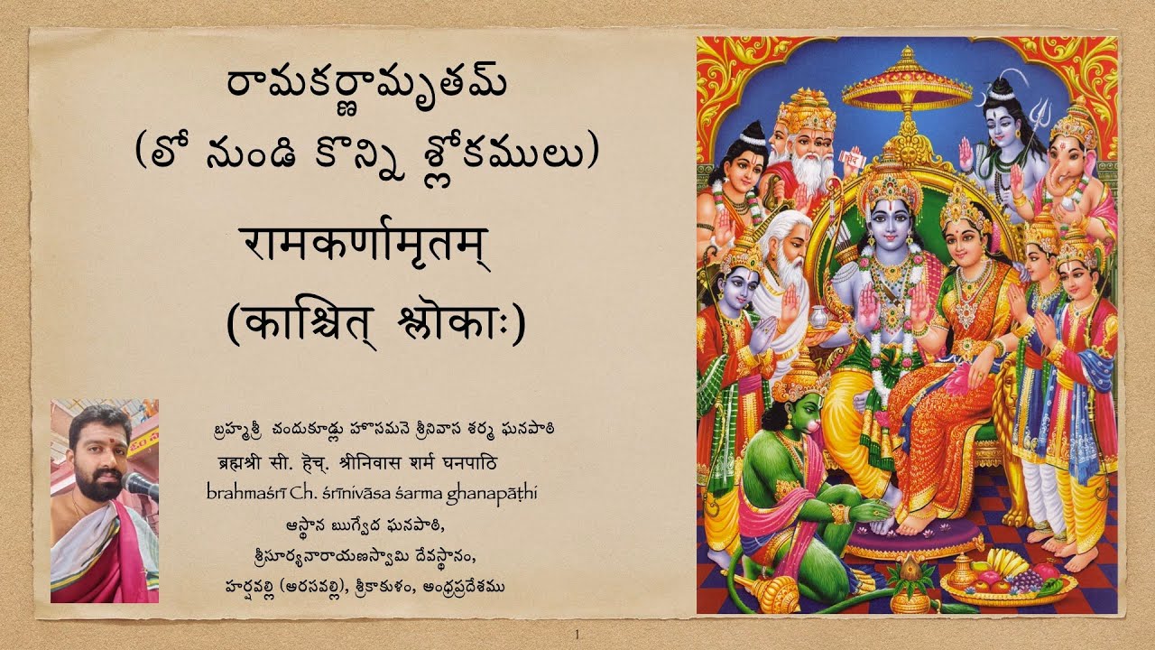 RamaKarnamritam | राम कर्णामृतं | రామకర్ణామృతం #ram #ayodhya #ramayan # ...