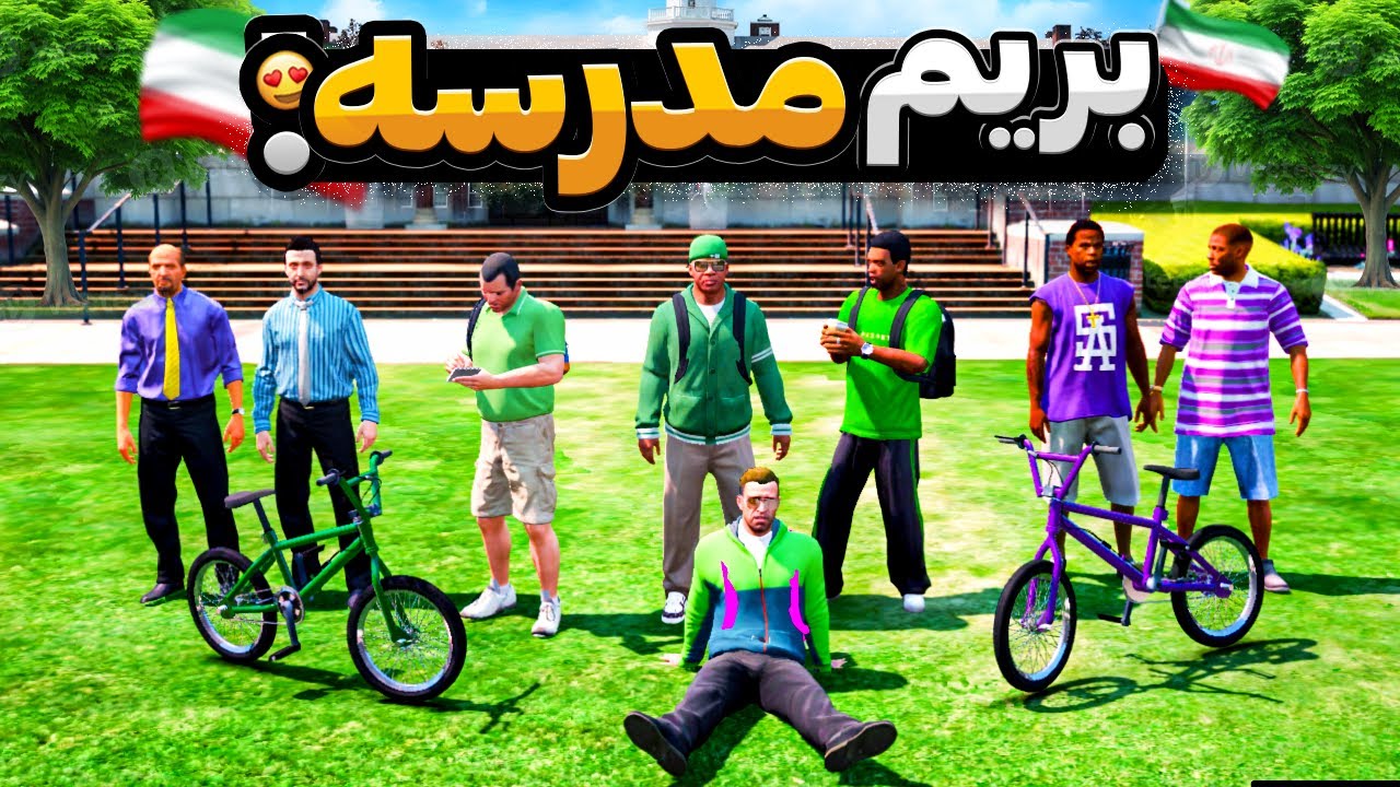 با بچه ها داخل جی تی ای رفتیم مدرسه 😂🔥 جنگ با کلاس بالاسا - YouTube