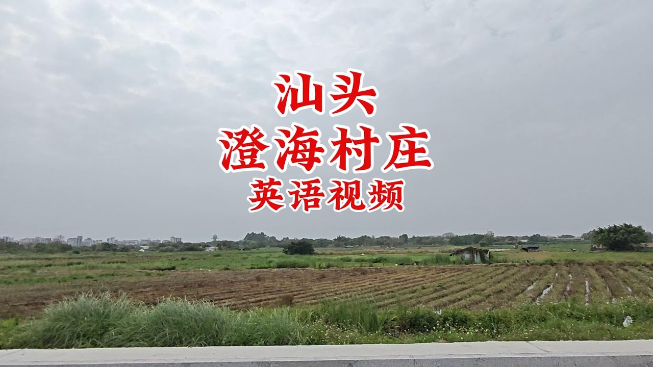 Village in Chenghai, Shantou, China - YouTube