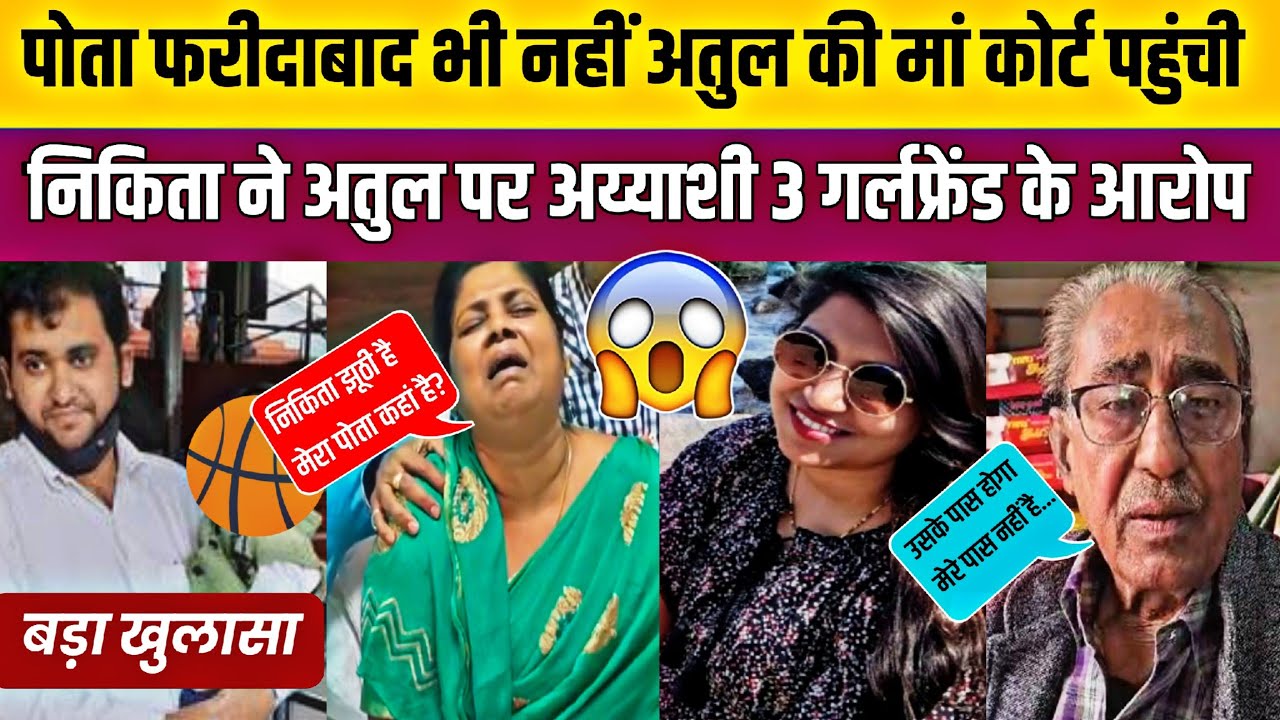 Atul Subhash Case Latest Update | अतुल की माँ पोते के लिए कोर्ट पहुँची ...