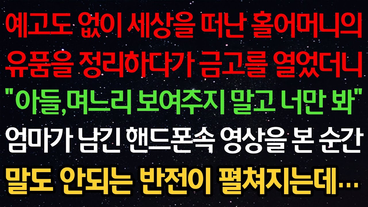 실화사연 예고도 없이 세상을 떠난 홀어머니의 유품을 정리하다가 금고를 열었더니 아들며느리 보여주지 말고 너만 봐” 엄마