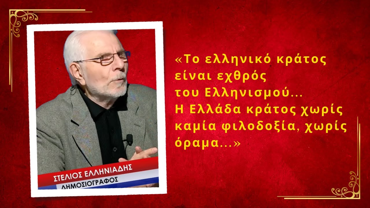 «Το ελληνικό κράτος εχθρός του Ελληνισμού,δεν έχουμε καν φιλέλληνες ...