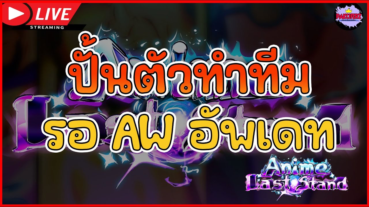 [ ย้อนหลัง ]🔴ROBLOX |[⚔️TYBW🩸+ 💉QOL] Anime Last Stand ฟารอ AW อัพเดท ...
