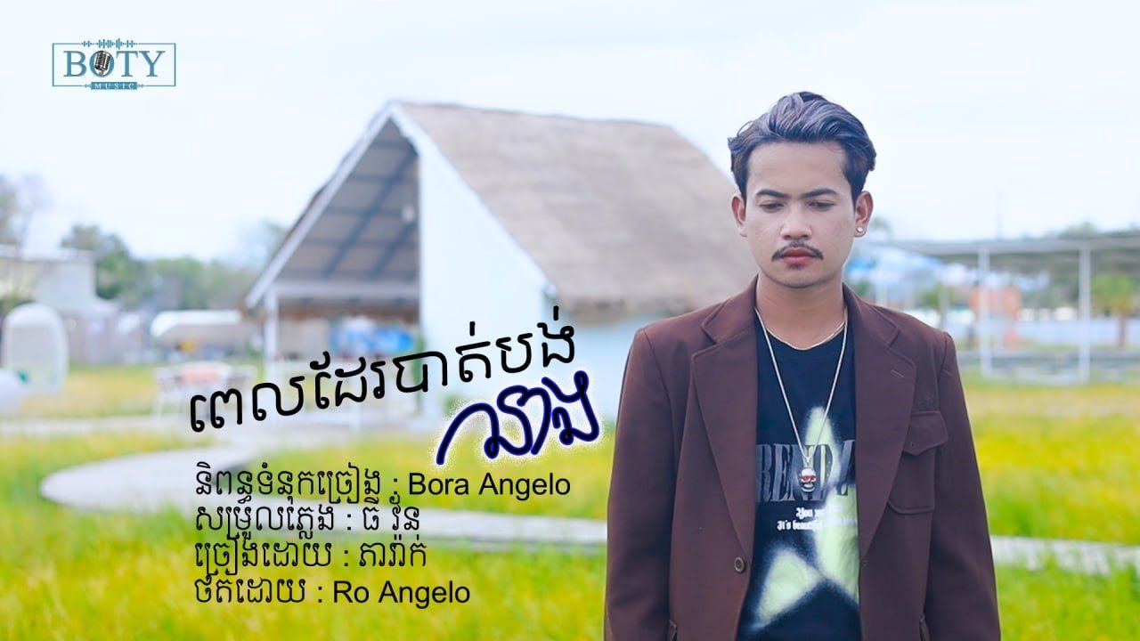 ភារ៉ាក់ - ពេលដែលបាត់បង់នាង【Official MV】Pel Del Bat Bong Neang - PheaRak - YouTube