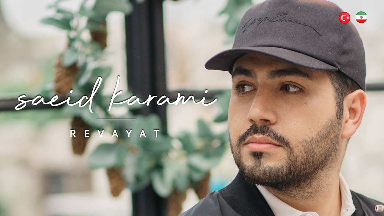 Revayat (Saeid Karami) Video Klip - YouTube