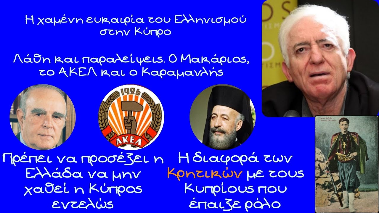Οι χαμένες ευκαιρίες στο Κυπριακό. Ο Καραμανλής, ο Μακάριος και το ΑΚΕΛ ...