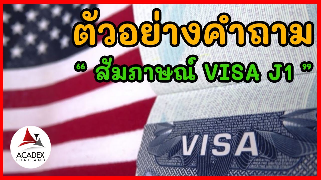 Acadex Thailand - ตัวอย่างคำภามสัมภาษณ์visa J1 - YouTube