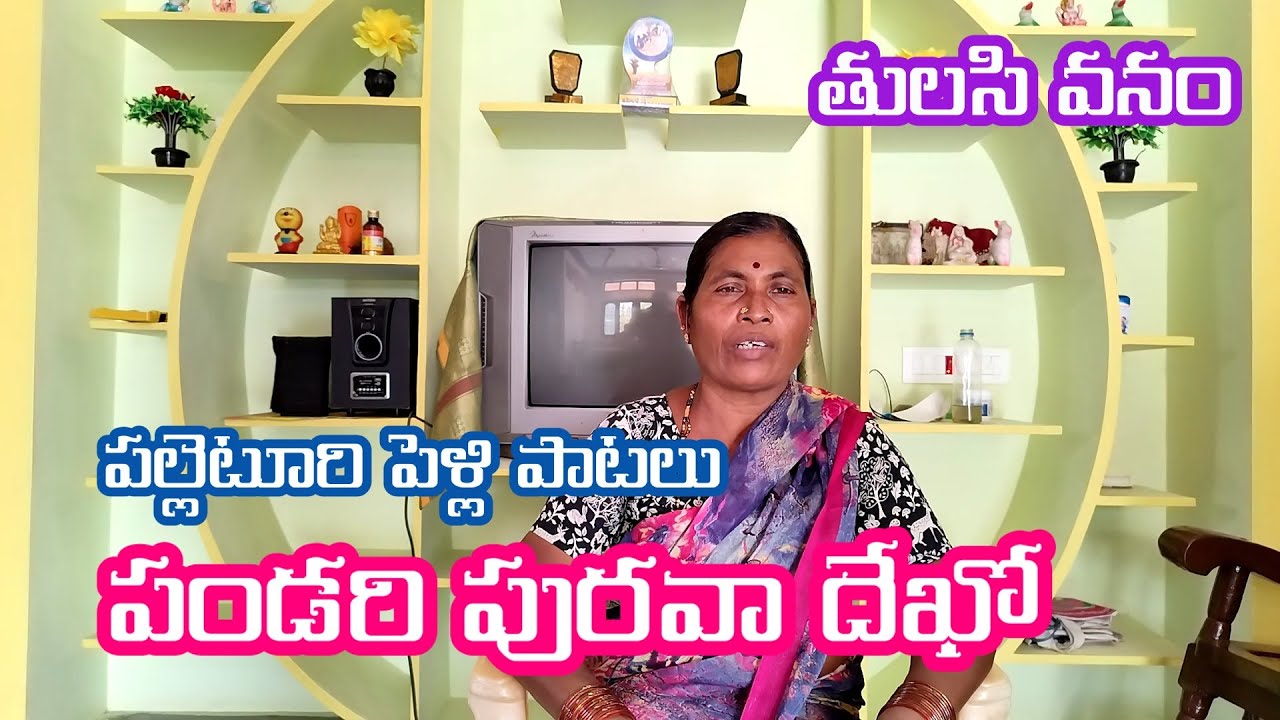 Palleturi Pelli Patalu | Tulasi Vanam | Village Marriage Songs ...