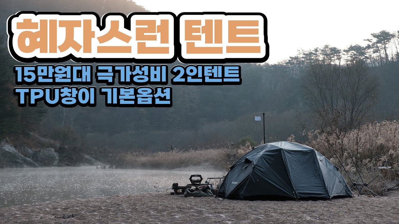 폴러투맨 절반 가격에 이게 가능해 진짜 성인 2인이 쓸 수 있는 경량미니멀 텐트 거기다 전면 Tpu창이 기본옵션 힐맨 And 마루아웃도어 비바체2p 블랙에디션