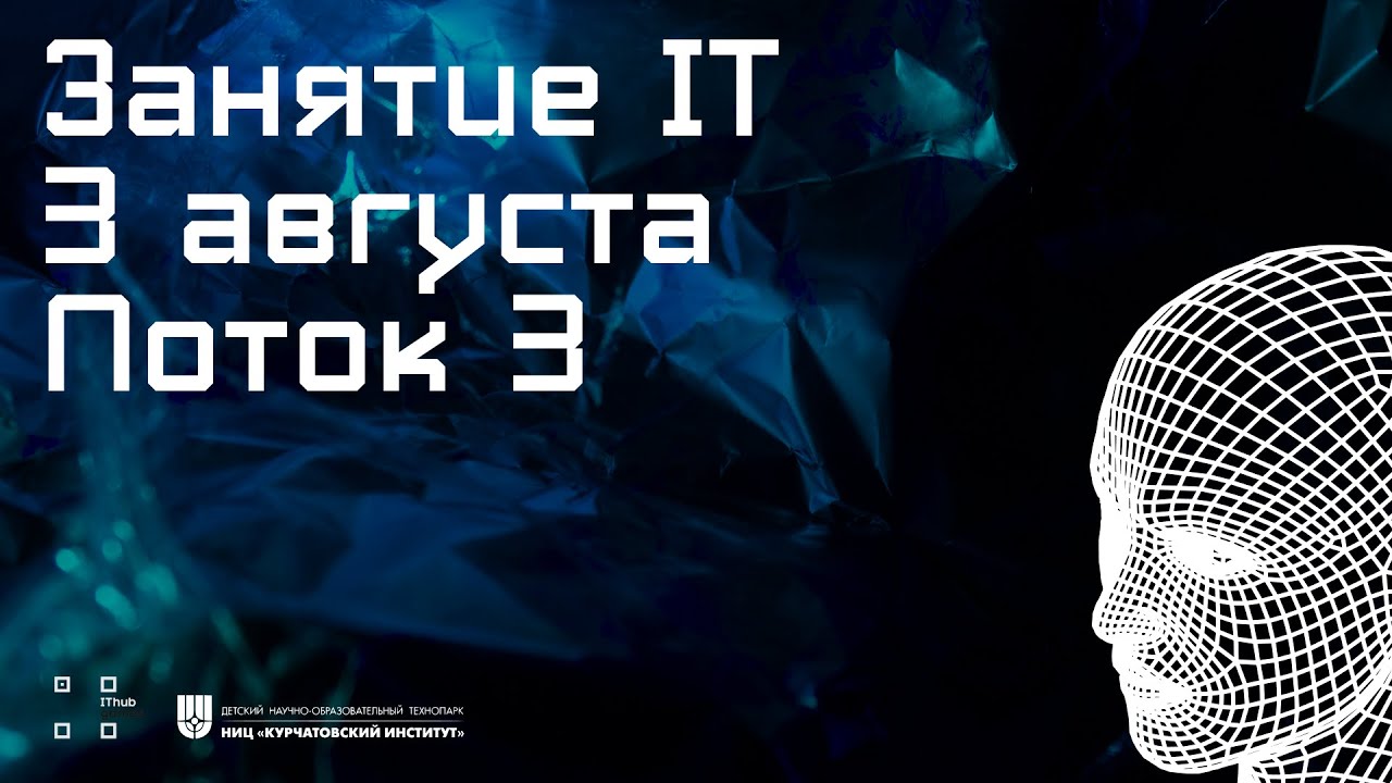 Занятие IT 3 августа Поток 3 - YouTube
