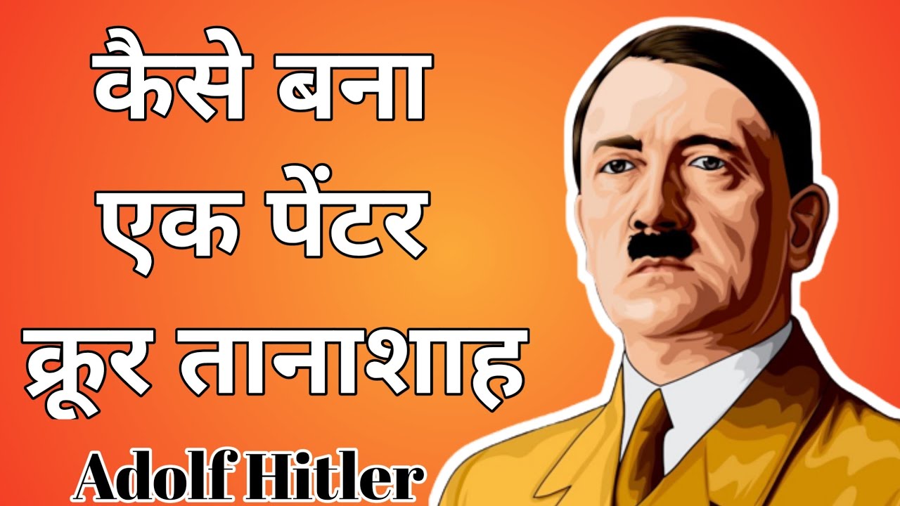 दुनिया के सबसे बड़े तानाशाह Adolf Hitler की कहानी | Adolf Hitler ...
