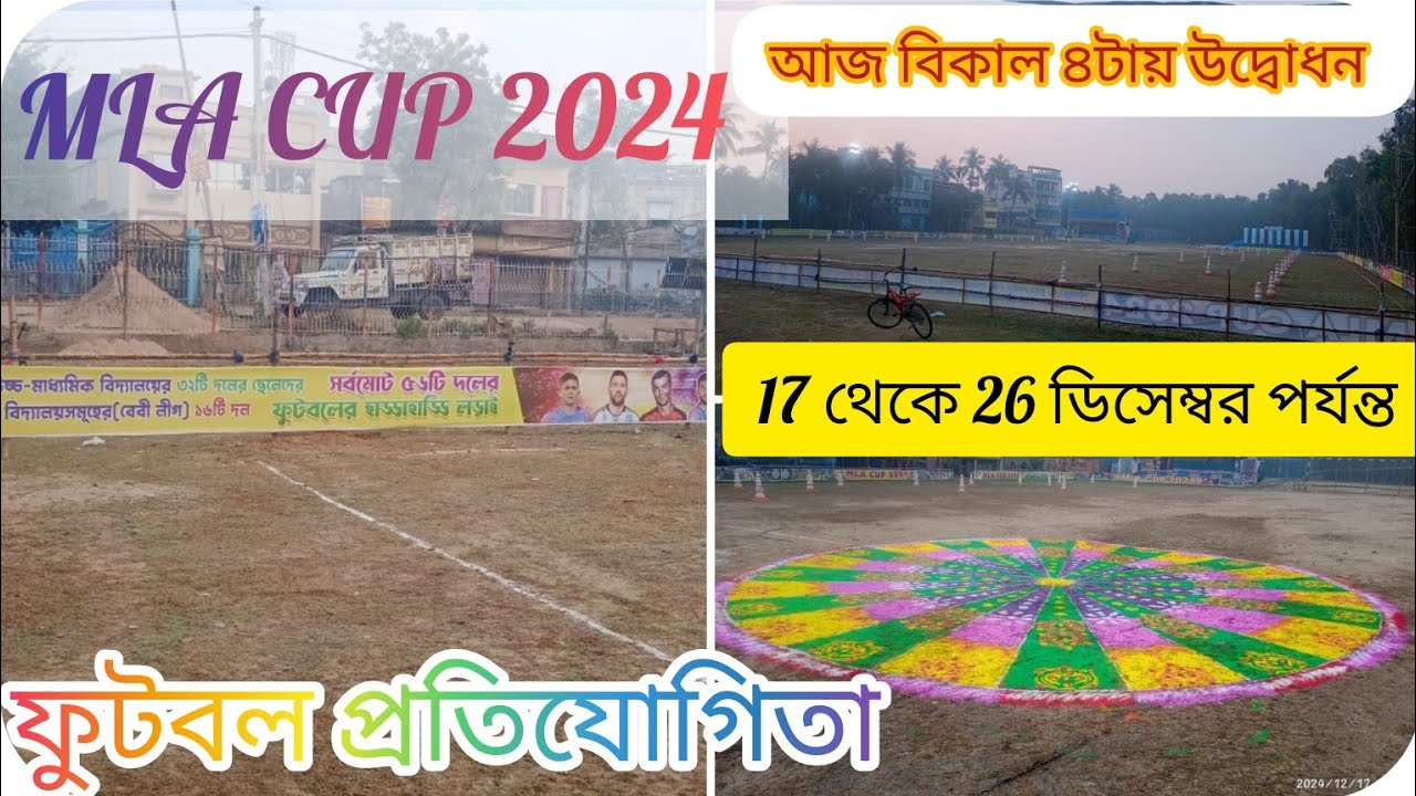"MLA CUP 2024" আজ বিকালে শুভরাম্ভ ফুটবল প্রতিযোগিতা.... - YouTube