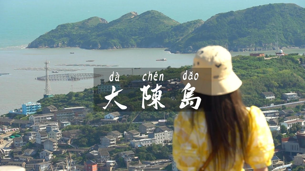 A trip to Dachen Island - YouTube