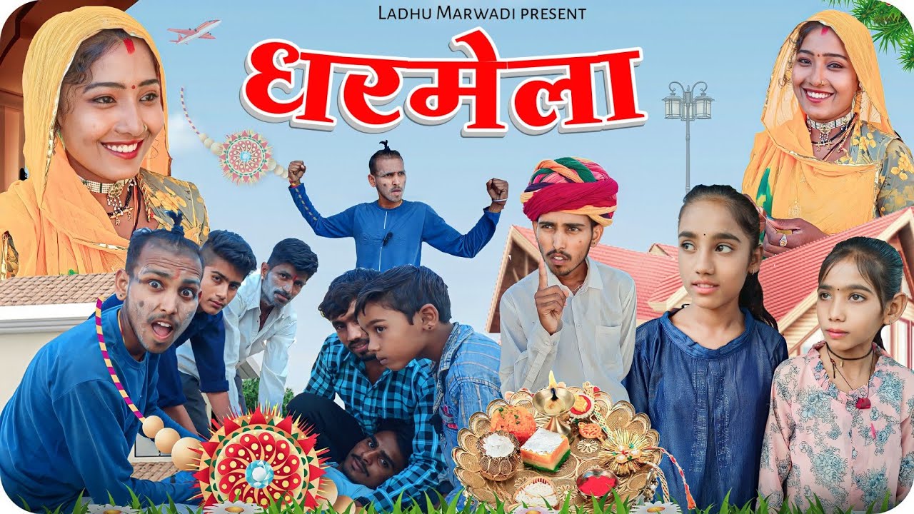 धरमेला | Dharmela | Marwadi comedy video | LADHU MARWADI - YouTube