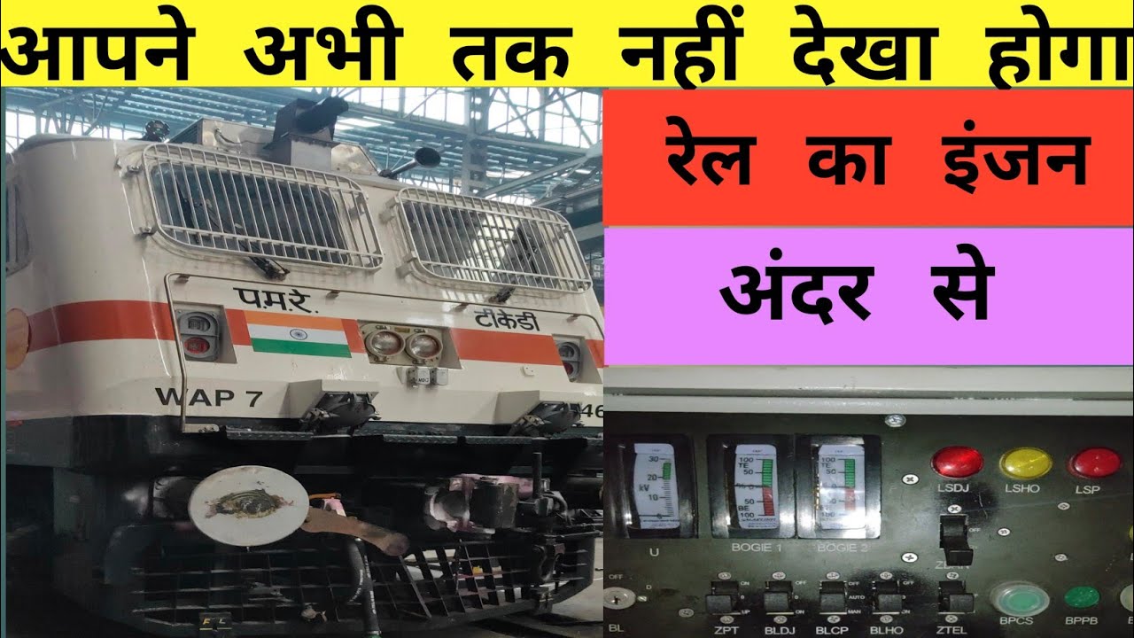 रेल का इंजन अंदर से देखो | WAP 7 Locomotive Inside View | Gyan Metro ...