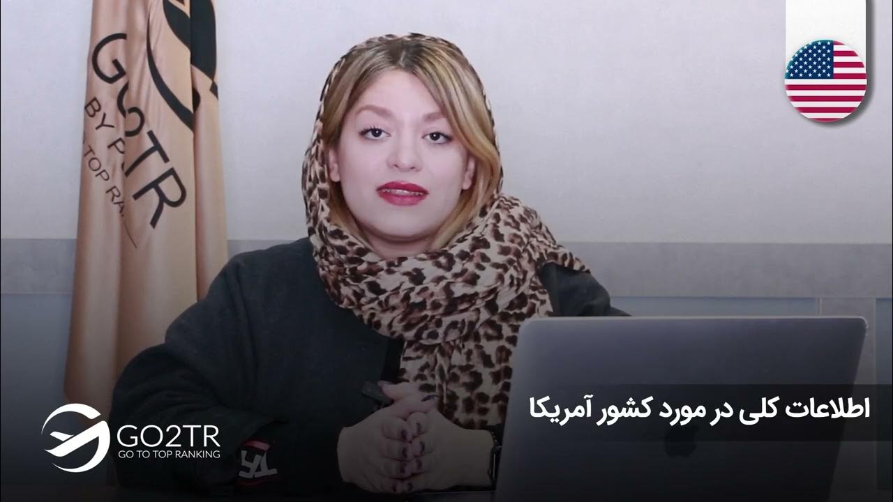 اطلاعات کلی در مورد کشور آمریکا | موسسه مهاجرتی GO2TR - YouTube