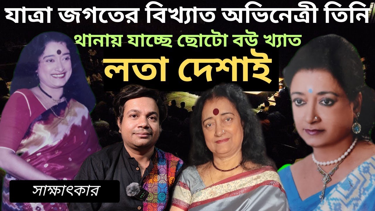 যাত্রা অভিনেত্রী লতা দেশাই এর সাক্ষাৎকার | Jatra actress Lata desai # ...