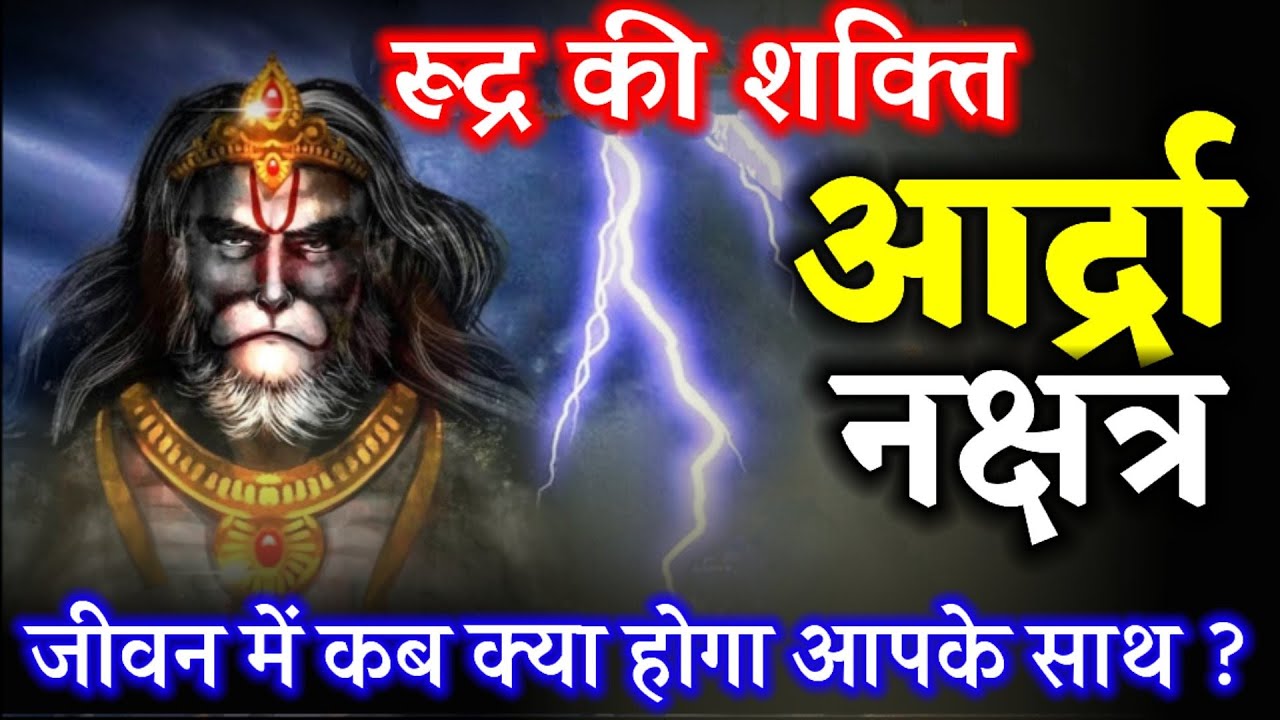 आर्द्रा नक्षत्र में जन्मे लोग || Aardraa Nakshatra Mithun Rashi ...