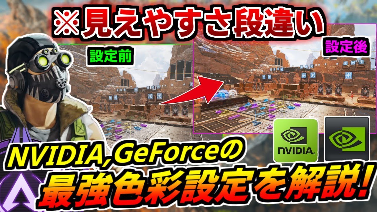 【NVIDIA/GeForce】敵が10倍見やすくなる最強の色彩設定を徹底解説します！【マスターが解説】【ApexLegends】 - YouTube