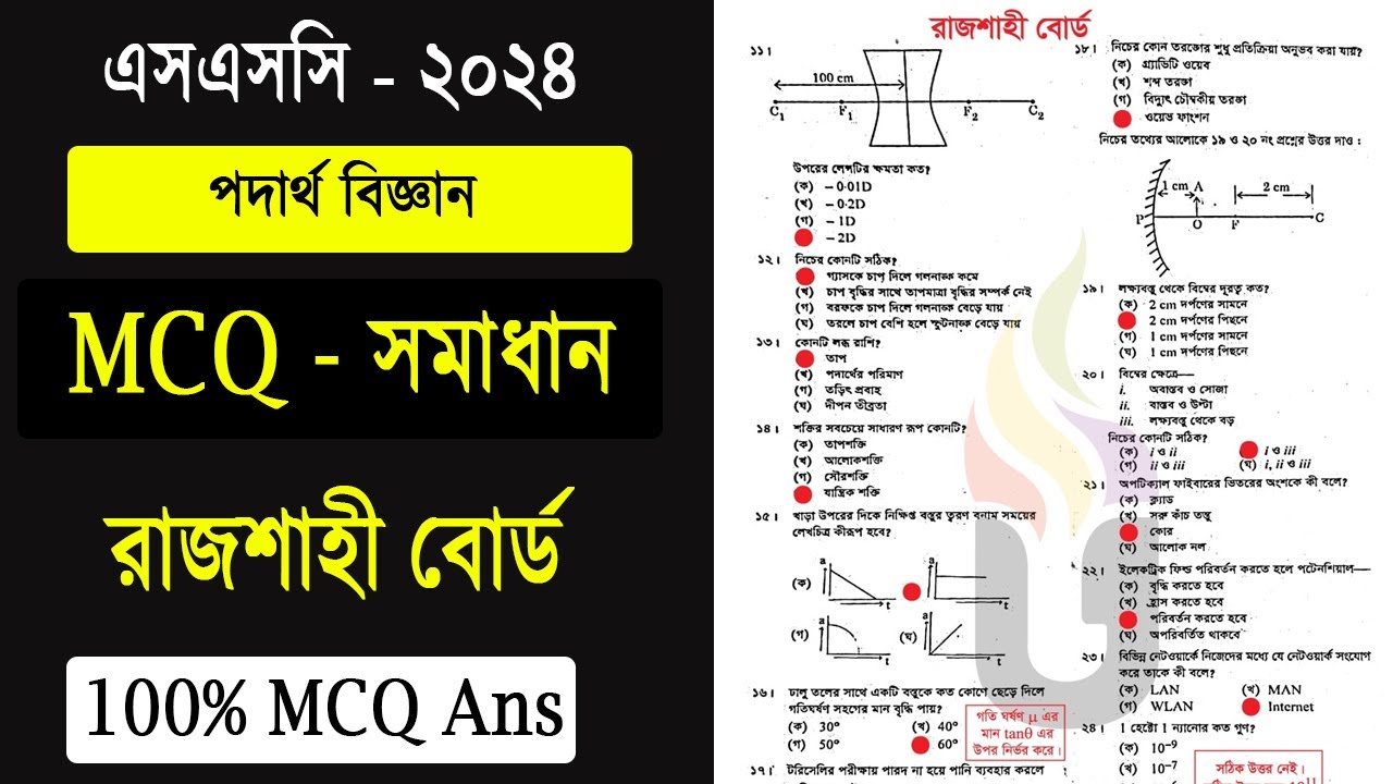 SSC 2024 physics MCQ সমাধান রাজশাহী বোর্ড | ssc 2024 physics mcq solve Rajshahi board - YouTube