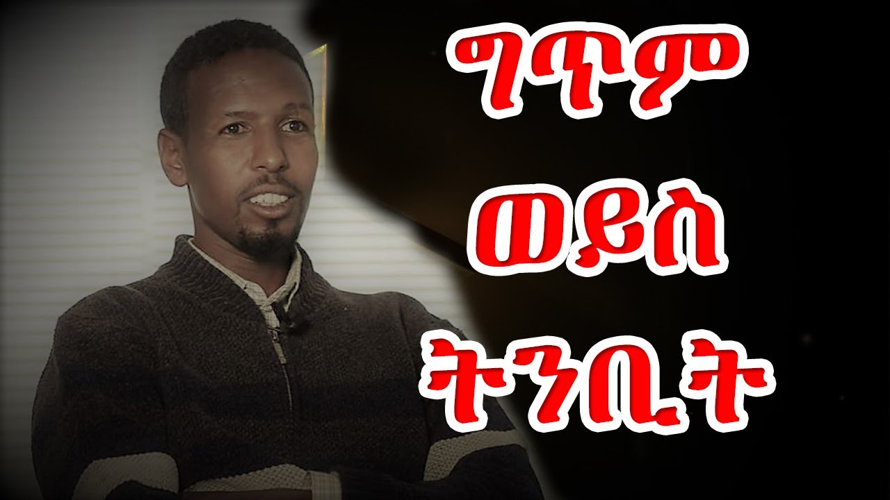 🛑 (ግጥም) እንዳልካቸው በዛብህ 🛑 a short Poem by Endalkachew Bezabeh - YouTube