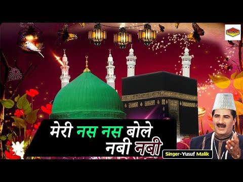 Ramzan Special || Meri Nas Nas Bole Nabi Nabi || Singer : Yusuf Mailk ...