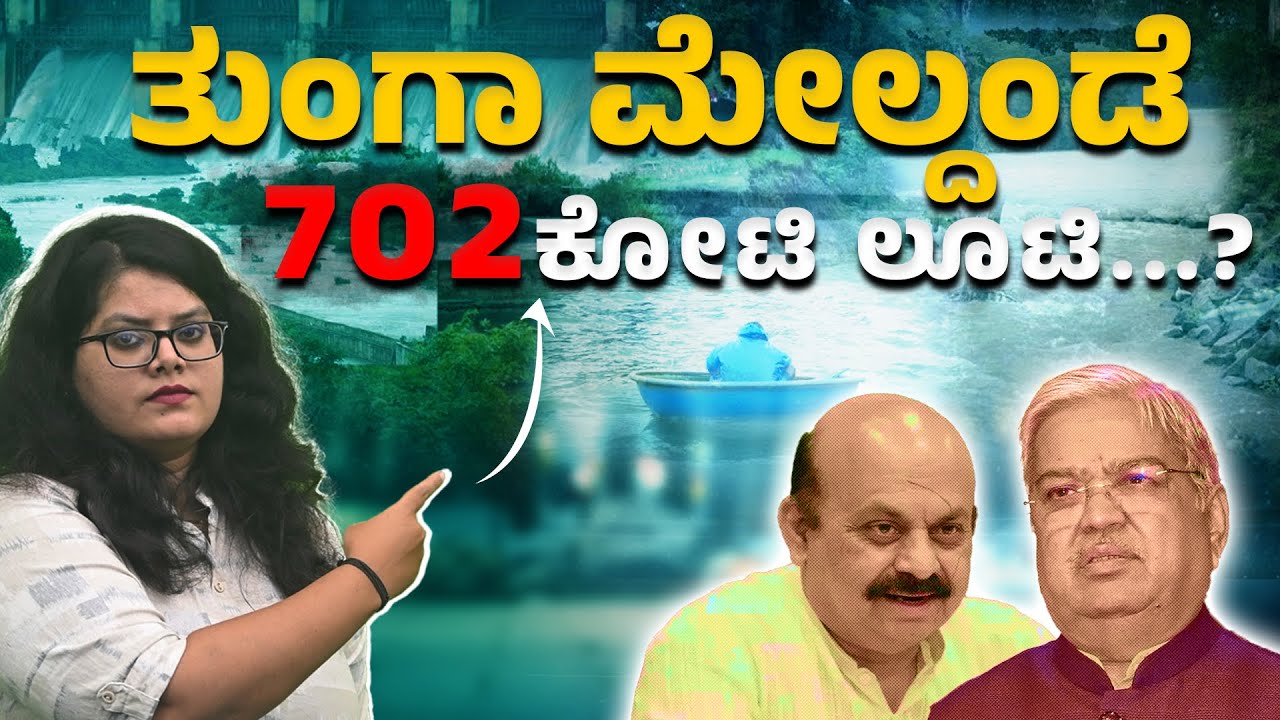 ತುಂಗಾ ಮೇಲ್ದಂಡೆ 702 ಕೋಟಿ ಲೂಟಿ...? | Upper Tunga Project | The File ...