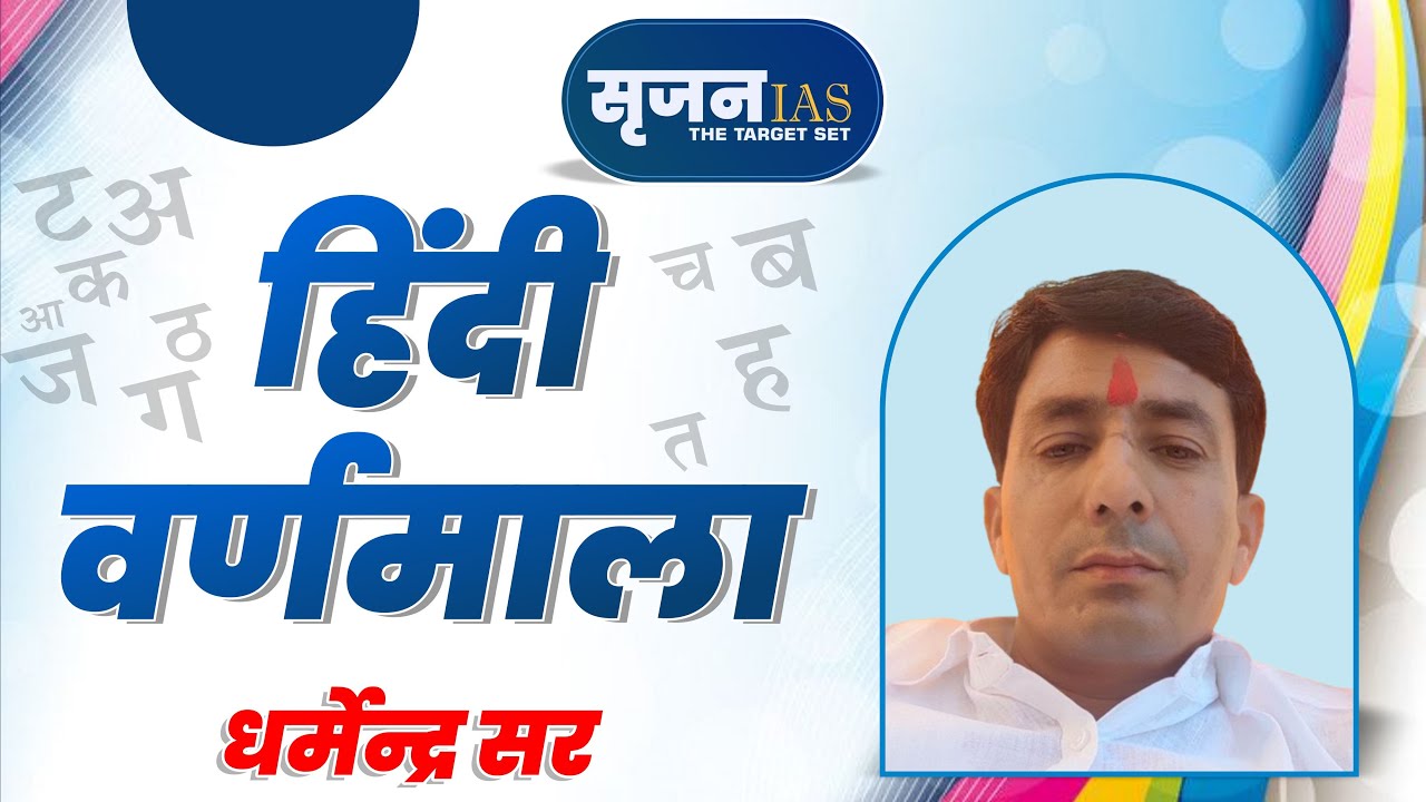 हिंदी वर्णमाला Part 01 !! Hindi Varnmala !! By:- Dharmendra Gurjar Sir ...