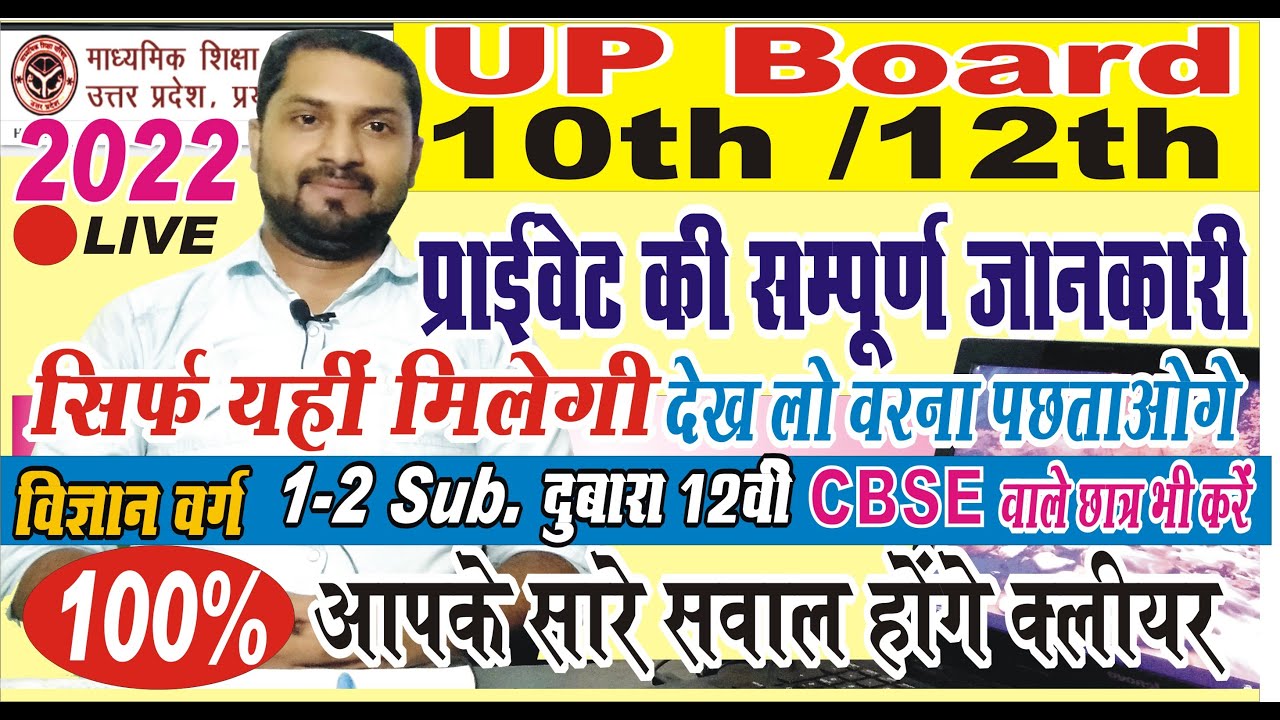 UP BOARD PRIVATE FORM 2022 | प्राईवेट फोर्म 2022 की सम्पूर्ण जानकारी ...