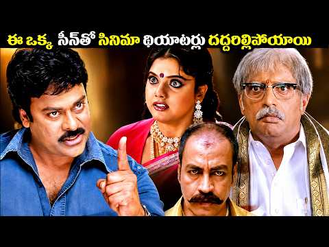 Stalin Telugu Movie Ultimate Scenes | Chiranjeevi, Trisha | Kushboo |@idreamadilabad