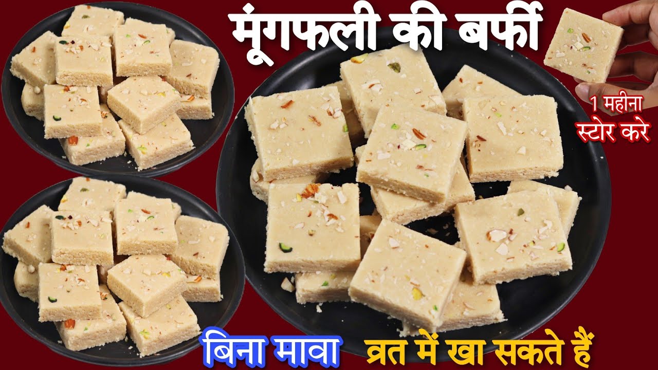 Moongfali ki barfi/ Peanut barfi/ मूंगफली की स्वादिष्ट बर्फी बिना चाशनी ...