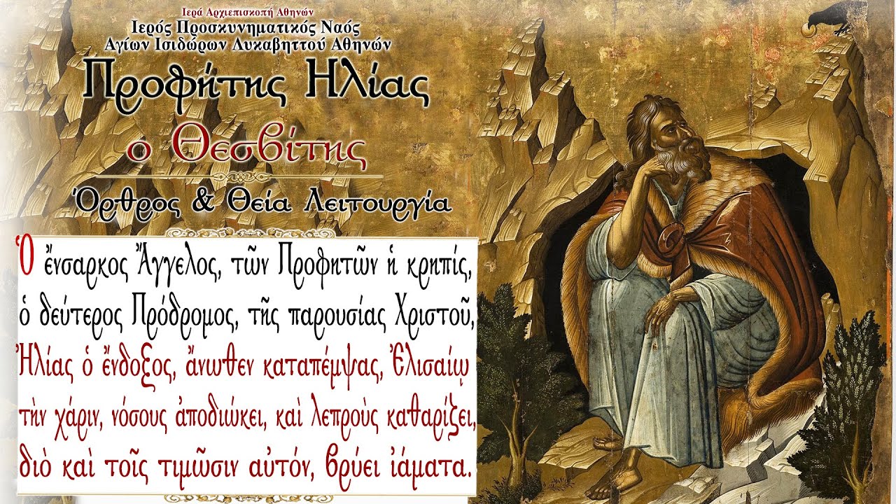 20/7/2021 : Αγιος Προφήτης Ηλίας ο Θεσβίτης | Όρθρος & Θεία Λειτουργία ...