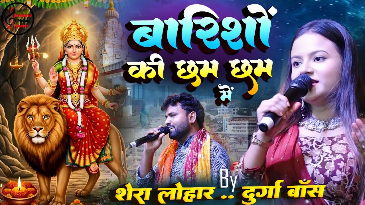 बारिशों की छम छम में तेरे दर पे आए 🌧️Navratri Special Song by Durga ...