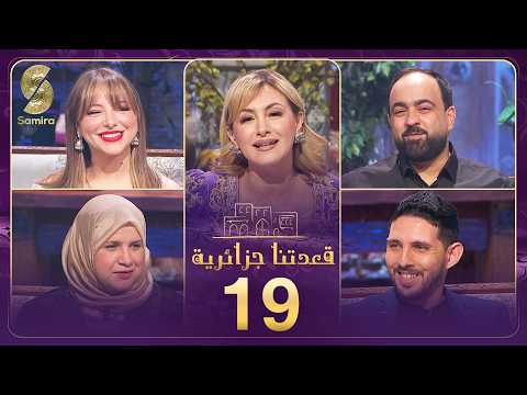 قعدتنا جزائرية 18 تستضيف أنيسة علي باي و محمد معمر