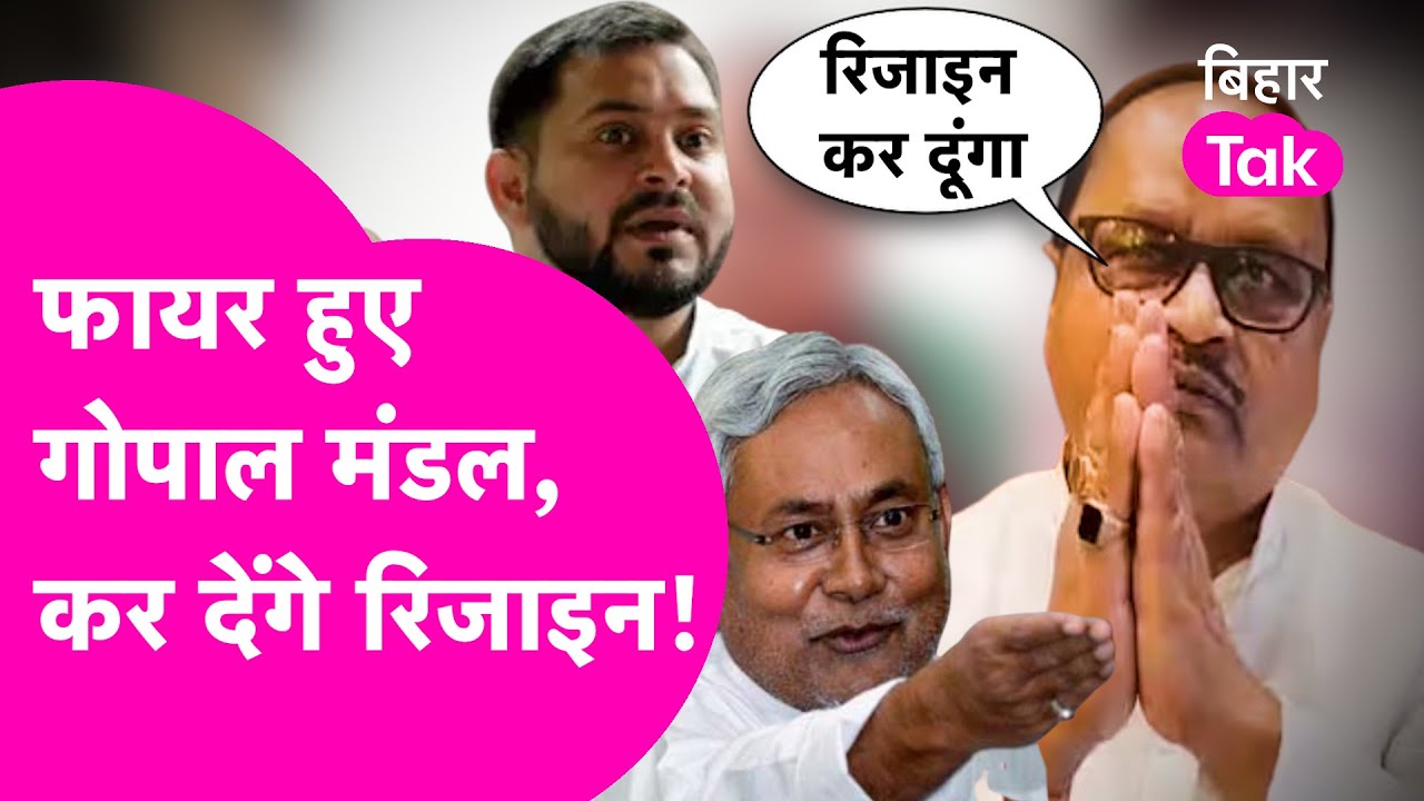 Nitish Kumar के MLA Gopal Mandal हुए फायर, करेंगे रिजाइन!| Bihar Tak - YouTube