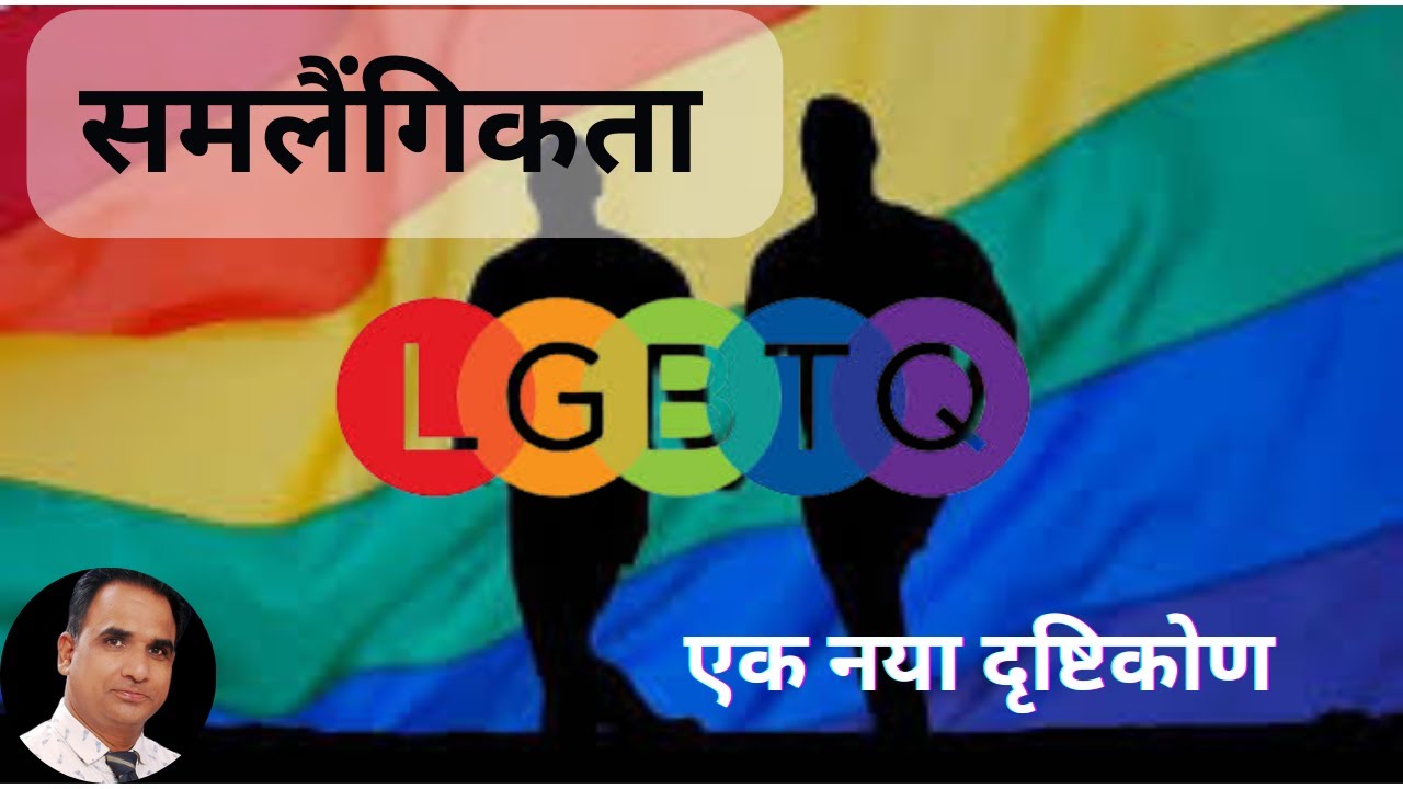 Myth & Misconceptions about LGBTQ. समलैंगिक क्यों बनते हैं? - YouTube