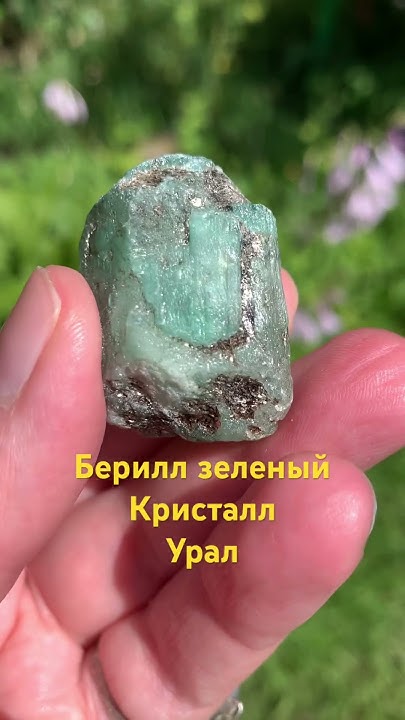 #берилл зеленый #кристалл с Урала #коллекционныеминералы # ...