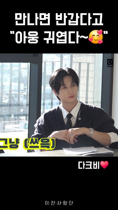 만나면 반갑다고 "아웅 귀엽다~🥰" #다크비 #DKB #이찬 #E_CHAN #디원 #D1 #인사 #hello #cute #귀여워 #꼰대 #센스 #리더즈 #funny # ...