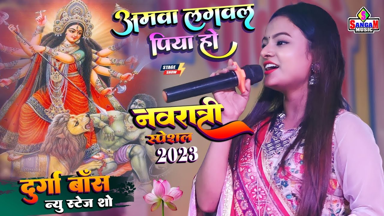 नवरात्रि स्पेशल 2023 झूमकर नाचने वाला भजन || अमवा लगवल पिया हो || Durga ...