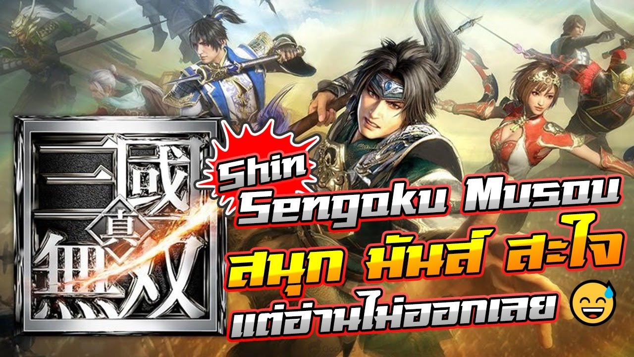 Shin Sangoku Musou ภาคใหม่บนมือถือ สะใจ ภาพสวย เครื่องไม่ร้อน - YouTube