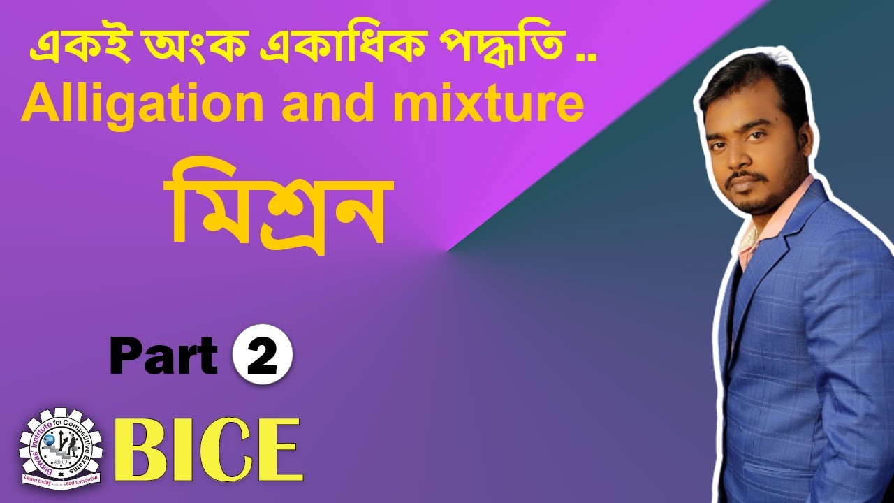 মিশ্রন Part-2 || Alligation and Mixture Part 2 || Aloke Ranjan || এক ...
