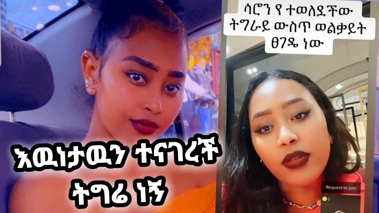 ሳሮን አየልኝ ትግሬ መሆኗን ተናገረች Saron ayelign - YouTube