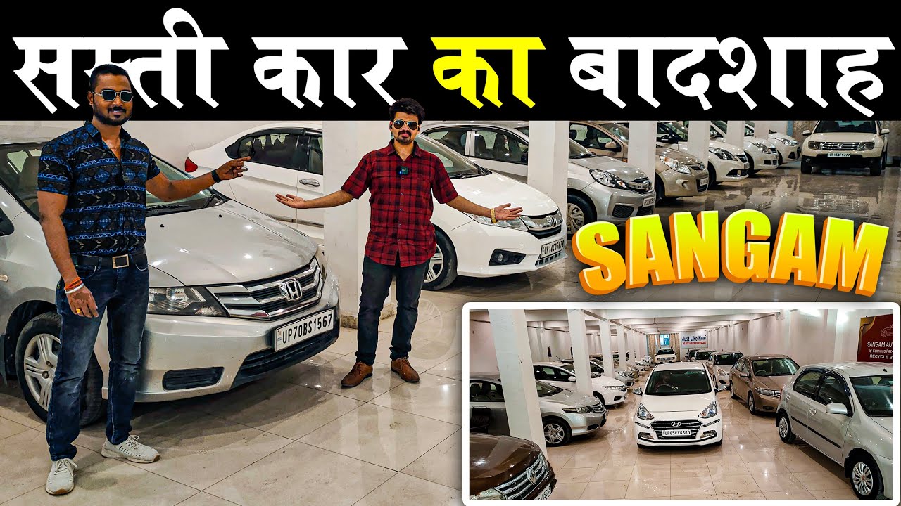 सस्ती कार का बादशाह | Sangam AutoMobiles | Second Hand Cars Prayagraj ...