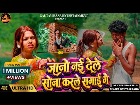 #video || जानो नई देले सोना करले सगाई गे || Ft #goutamrana #Kajal jatav || #khortha , #sedsong ,2026