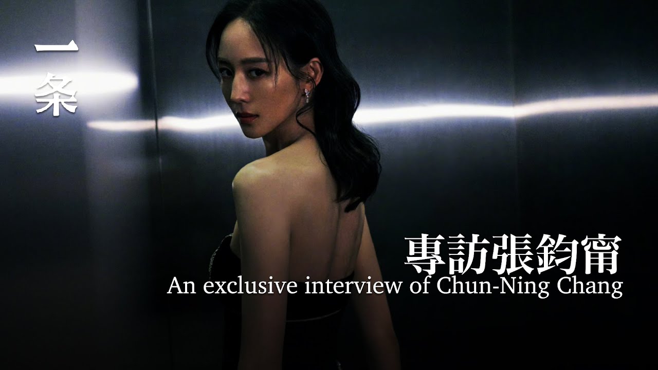 第一氣質女神：出道20年，這次反差很大 An exclusive interview of Chun-Ning Chang - YouTube