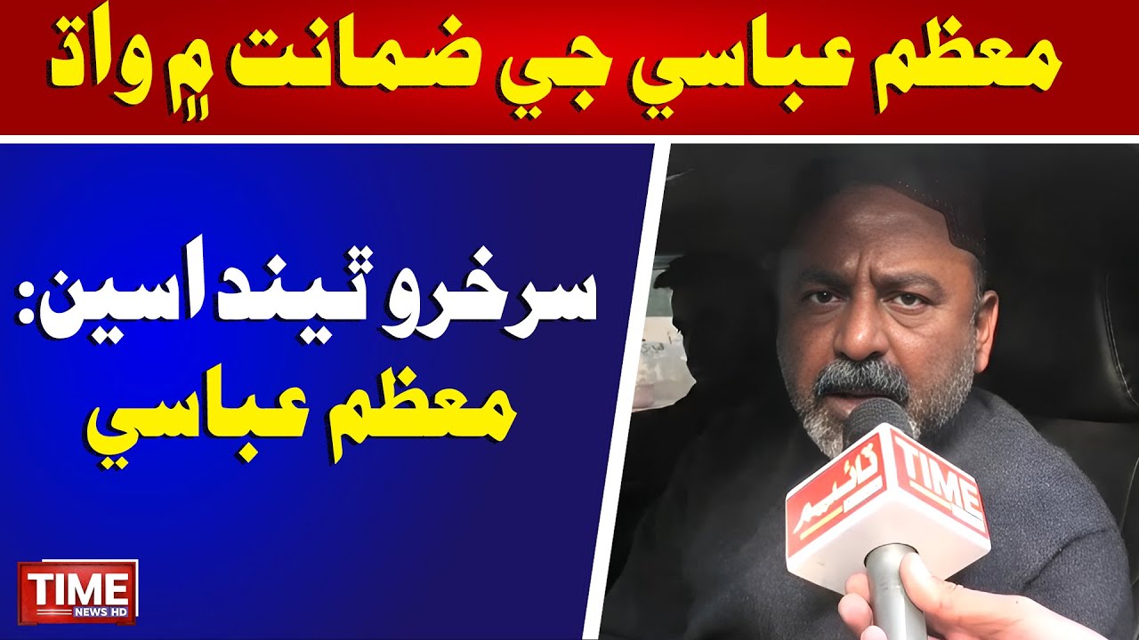 Moazzam Abbasi Je Zamanat Men Wadh | Time News HD - YouTube